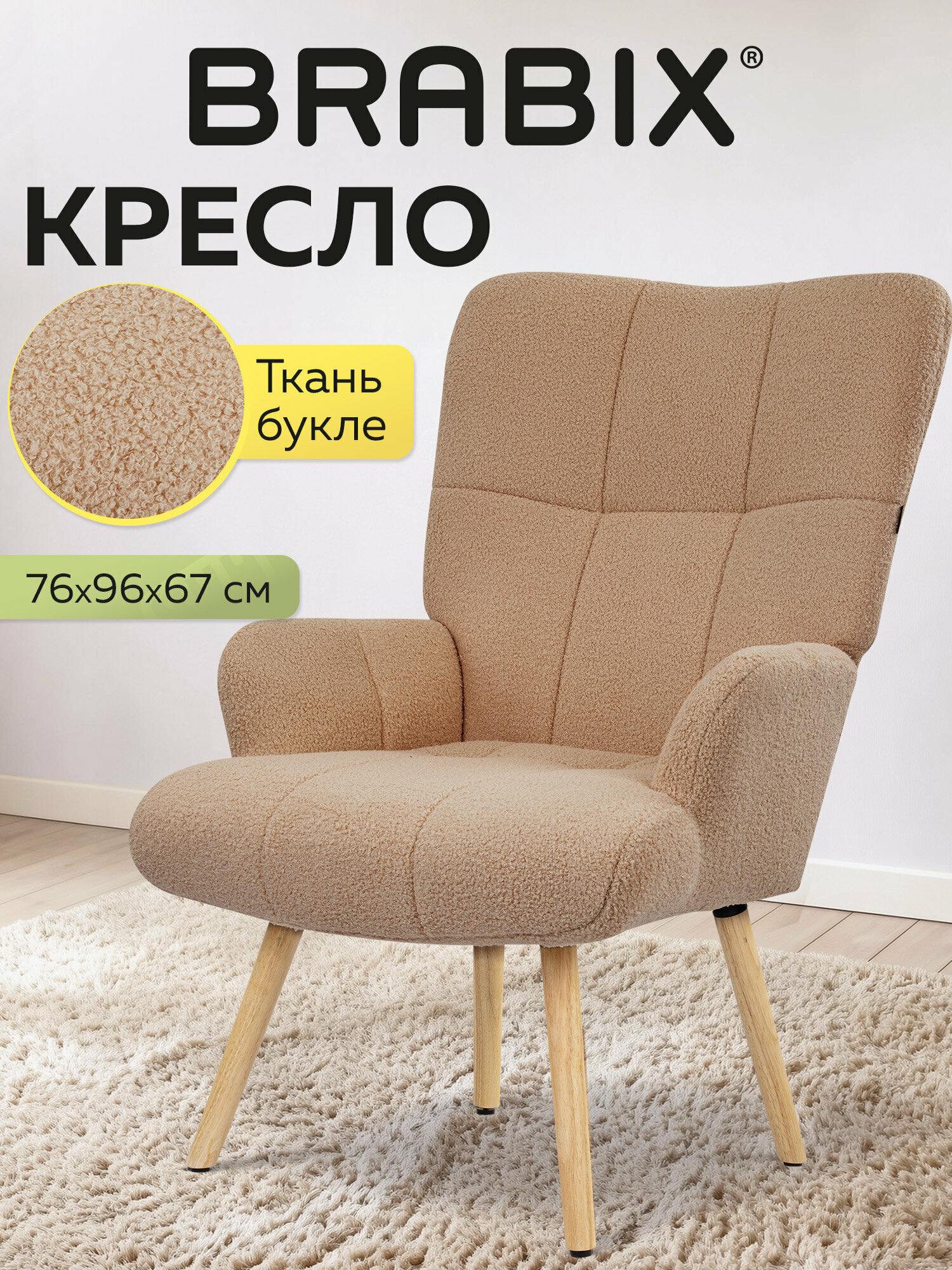 Кресло мягкое для отдыха в гостиной из фактурной ткани букле (экомех), светло-бежевое, Brabix, 533147