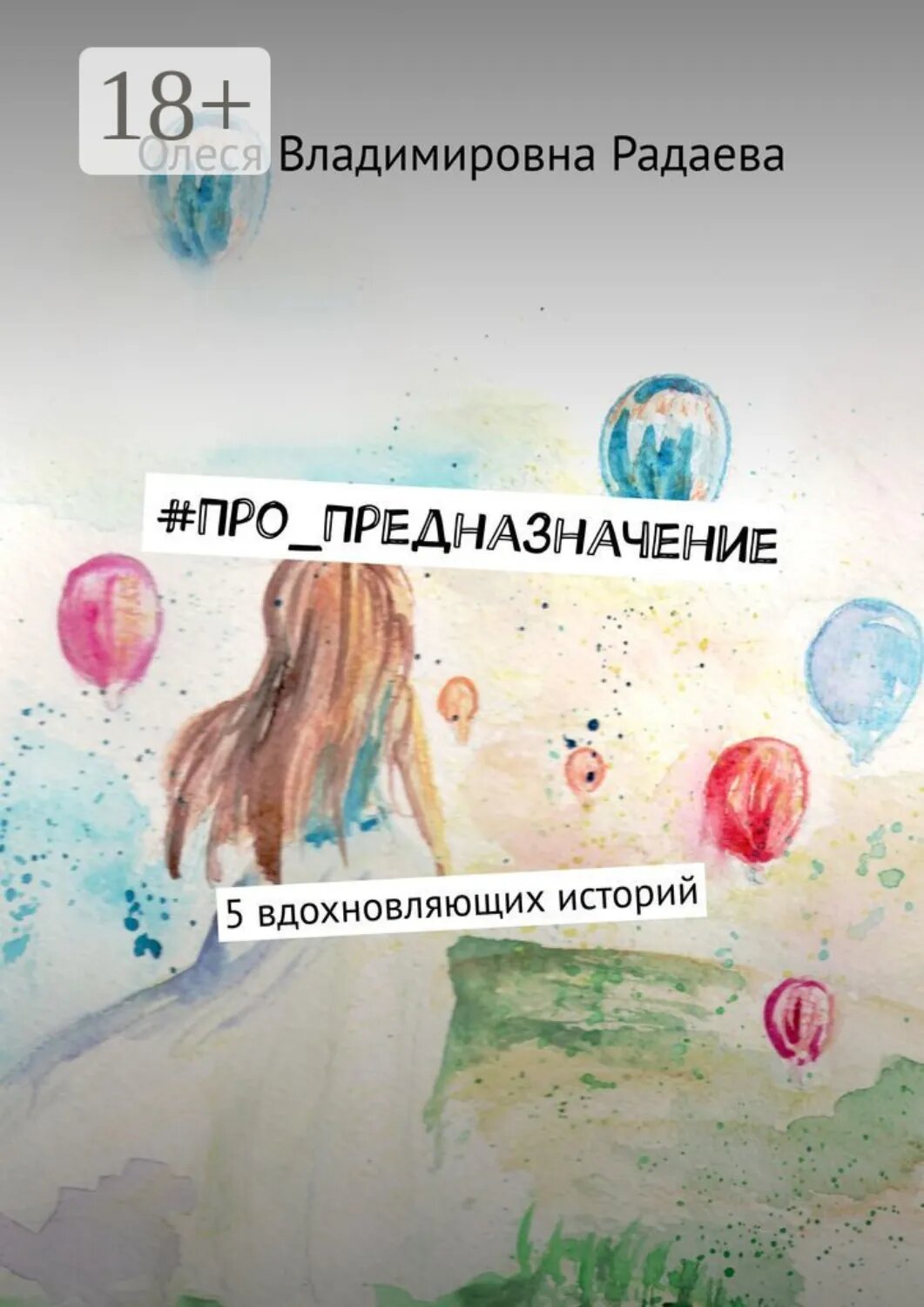 #Про_Предназначение. 5 вдохновляющих историй [Цифровая книга]