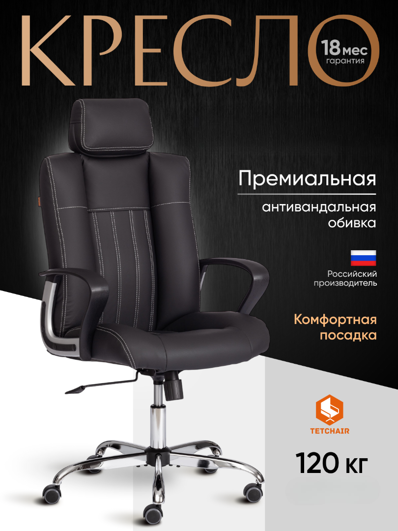 Кресло офисное для руководителя TetChair, хром, с подлокотниками, экокожа, чёрный