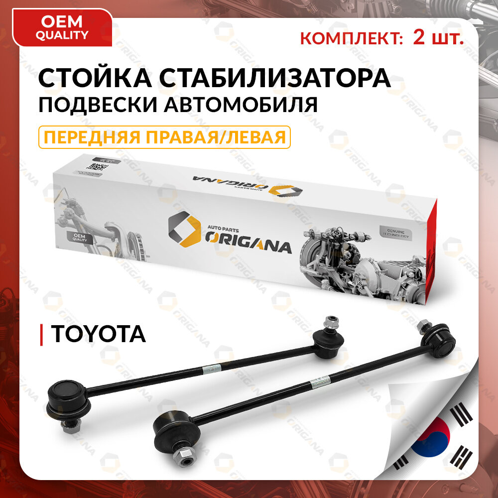 Стойка стабилизатора передняя комплект Корея TOYOTA RAV4 00-05, COROLLA  01-07, CELICA 99-06, VISTA 1998-2003, PIXIS, Тойота правая и левая