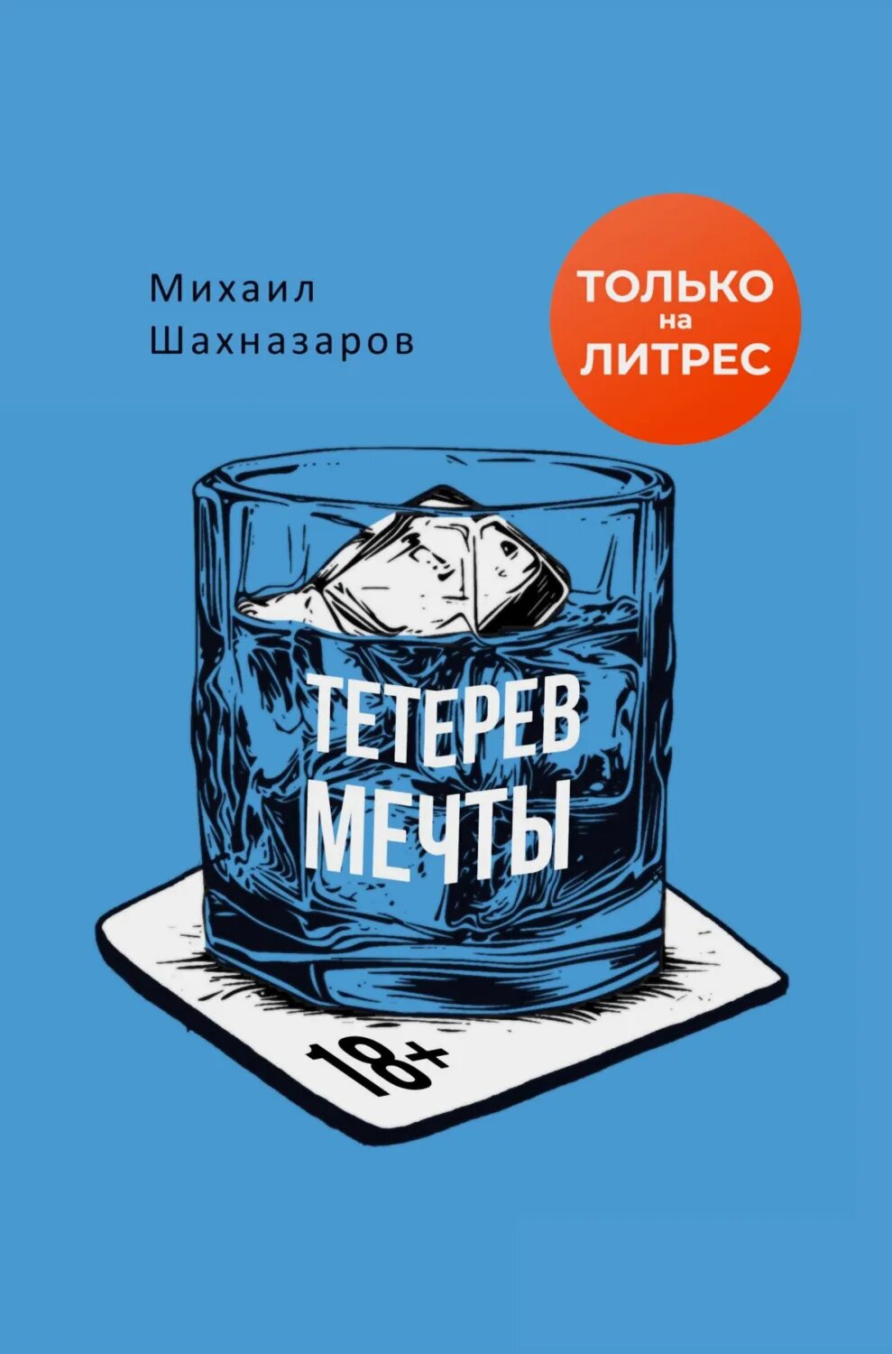 Тетерев мечты [Цифровая книга]