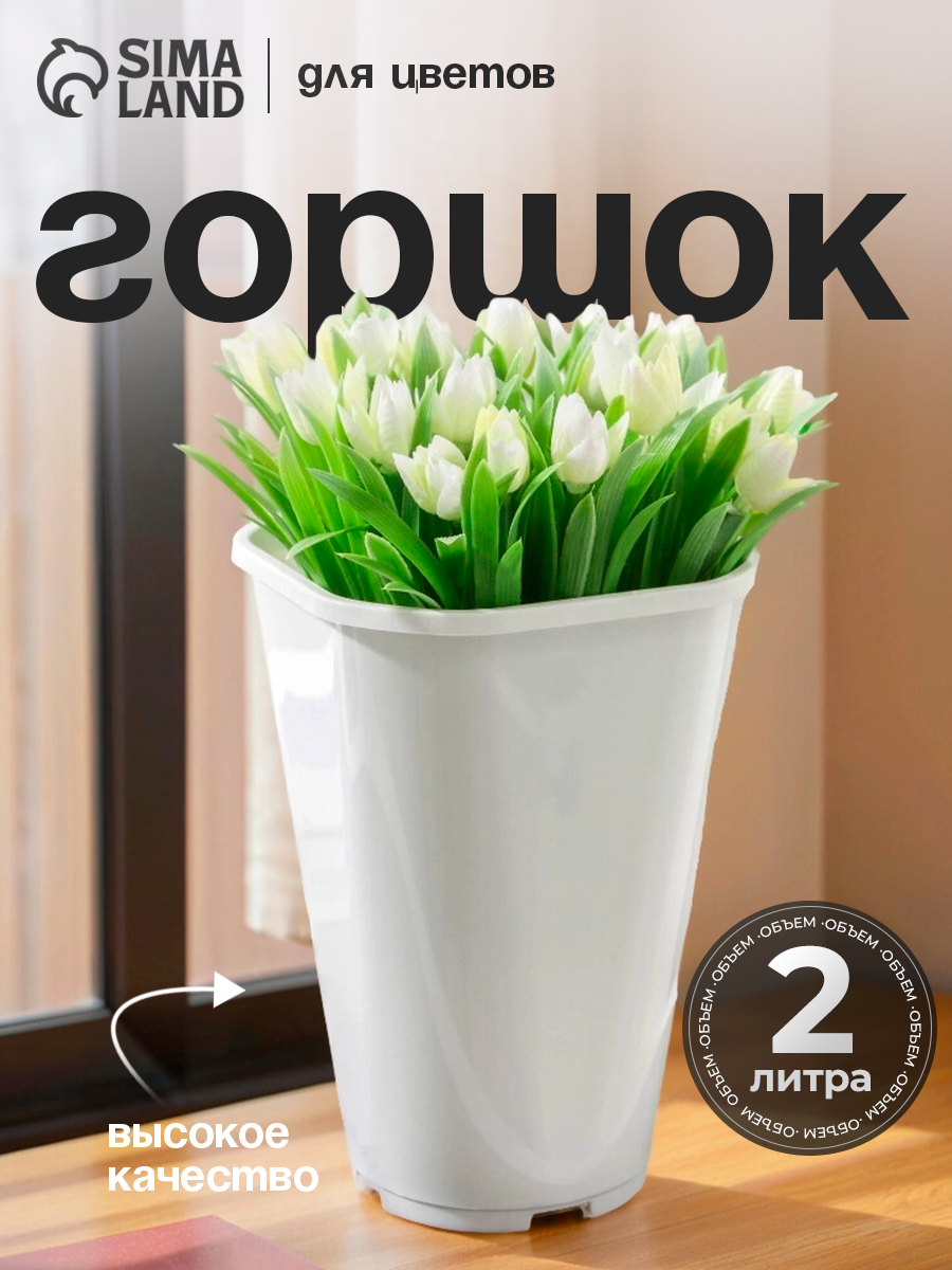 Горшок для цветов «Роза», 2 л, диаметр 14 см, пластик, белый