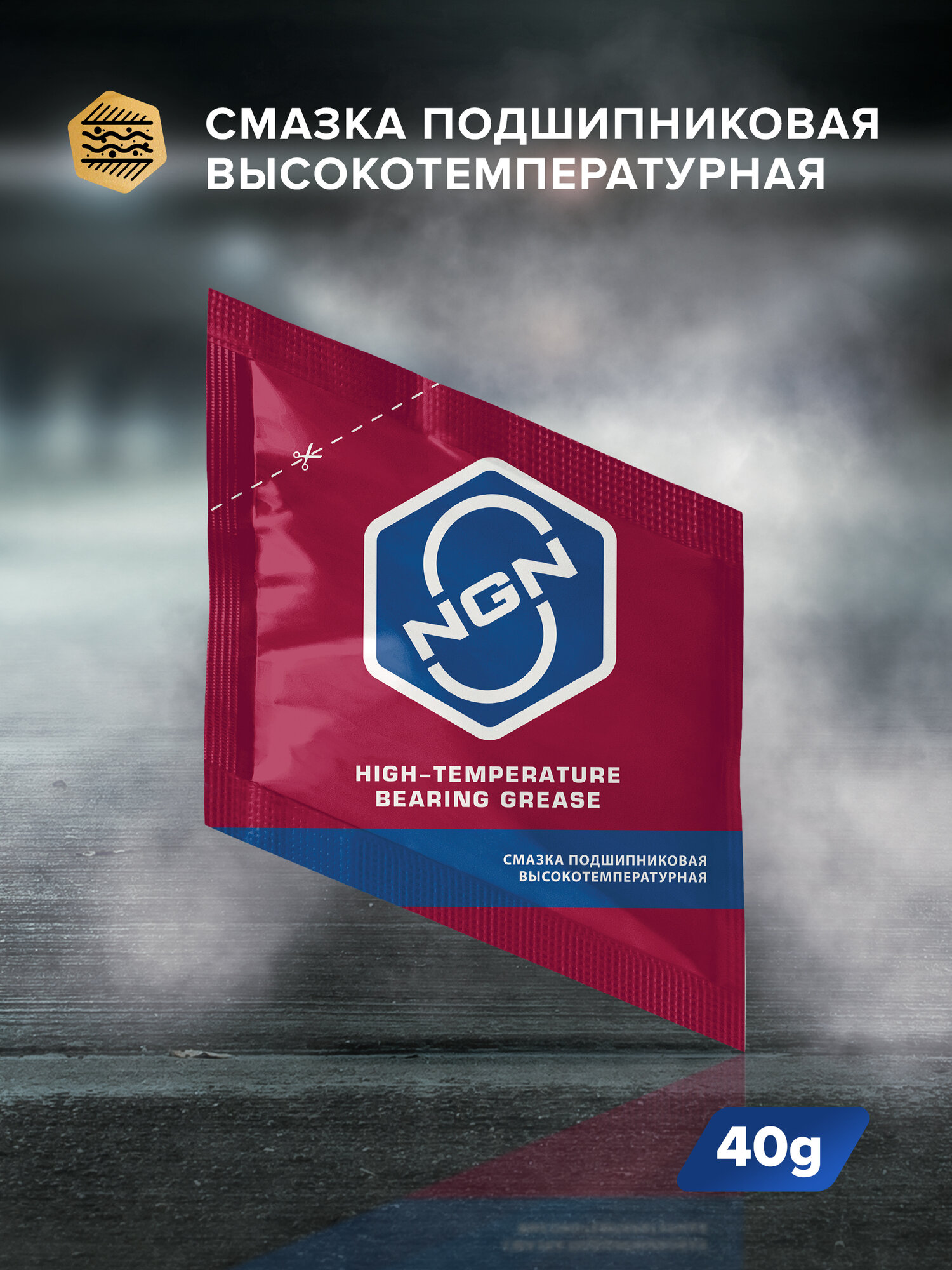 Высокотемпературная смазка NGN Bearing Grease для автомобилей, универсальная, 40 гр