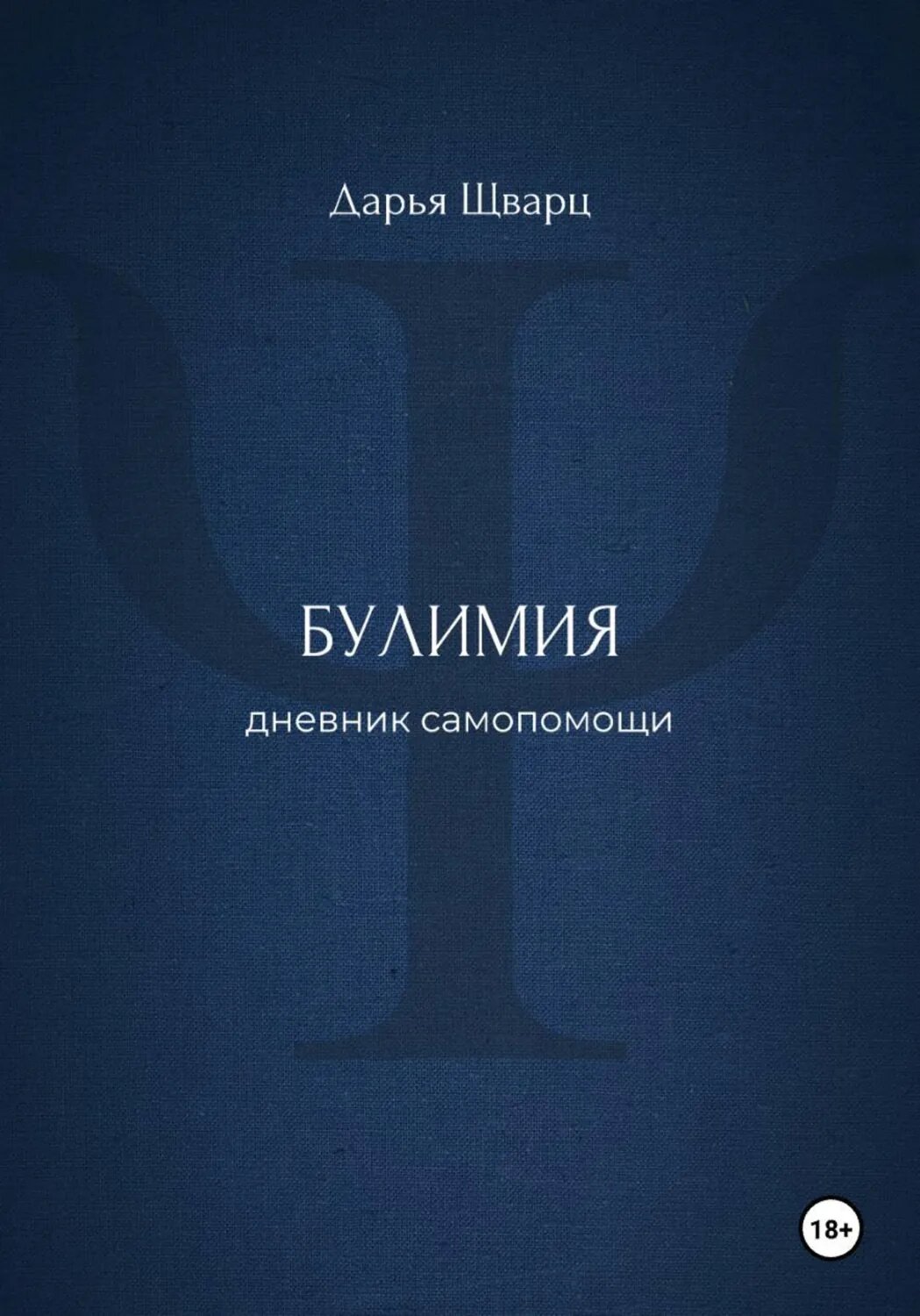 Булимия: дневник самопомощи [Цифровая книга]