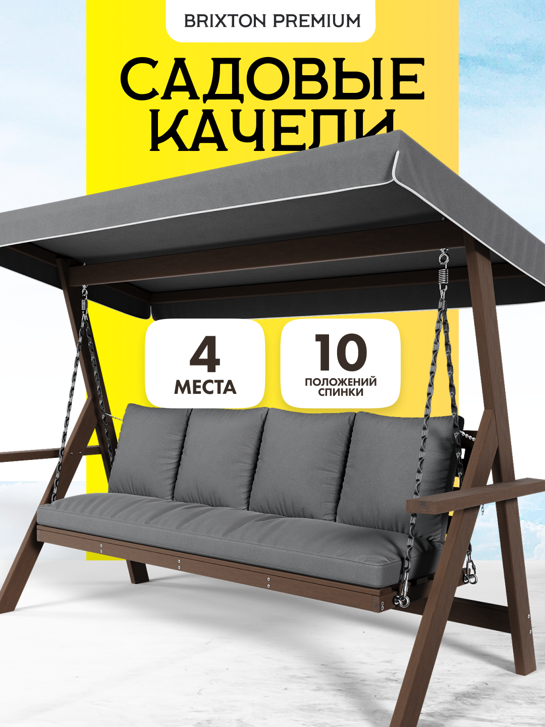 Качели садовые взрослые 4-х местные Brixton с матрасом, подушками и тентом