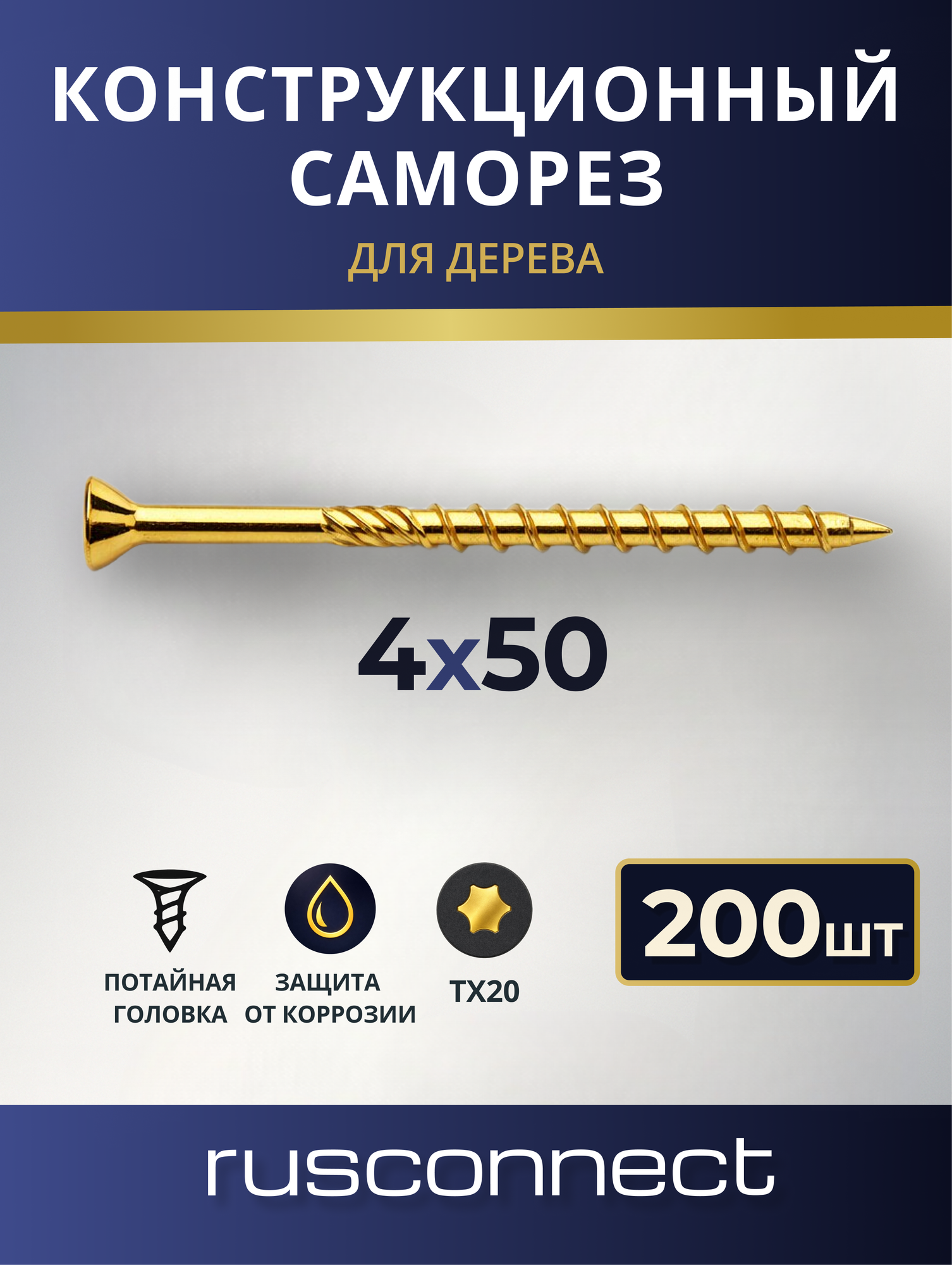 Саморез (шуруп) для дерева Rusconnect 4х50 мм, потайная головка жёлтый (200 шт.)