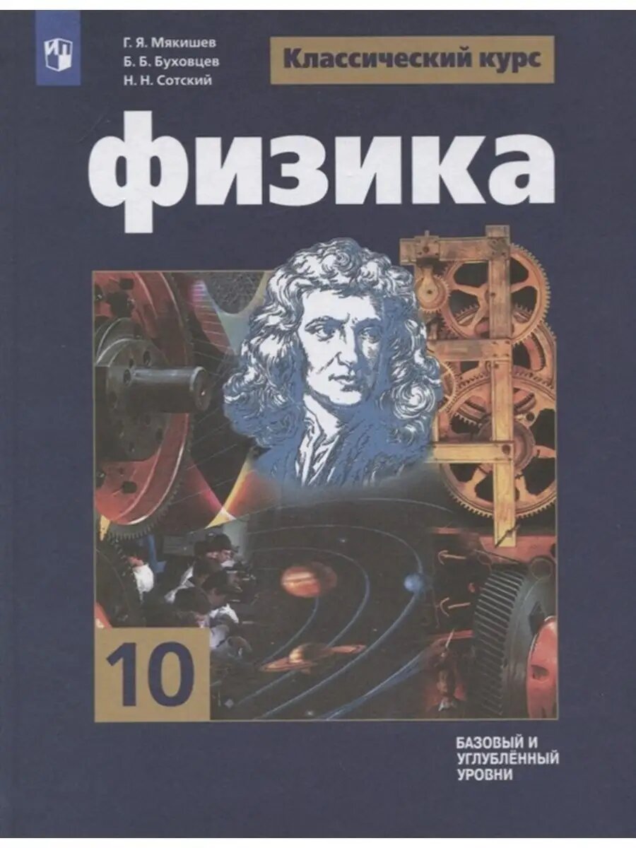 Физика. 10 класс. Учебник. Базовый уровнь