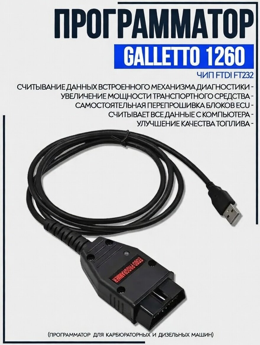 Программатор Galletto 1260
