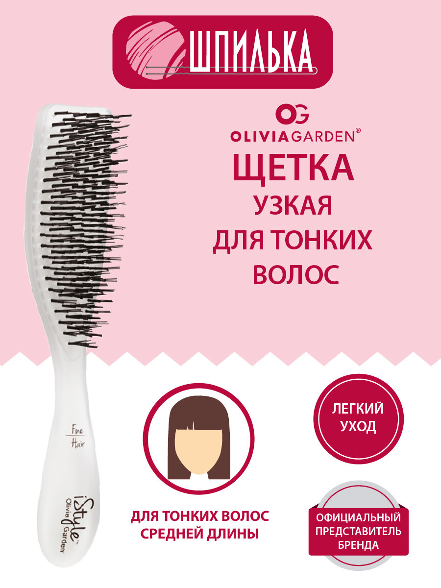 Olivia Garden Расческа-щетка узкая для тонких волос