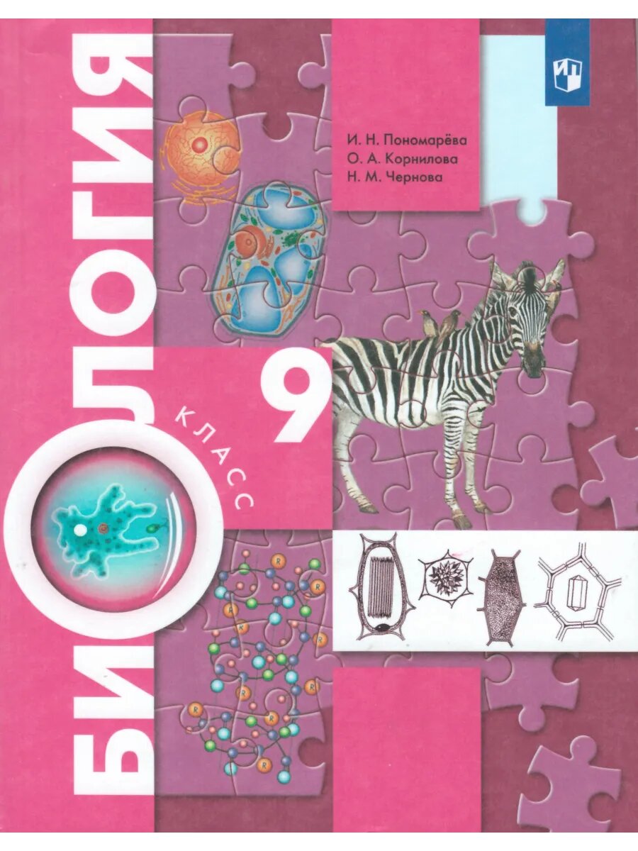 Биология. 9 класс. Учебник.