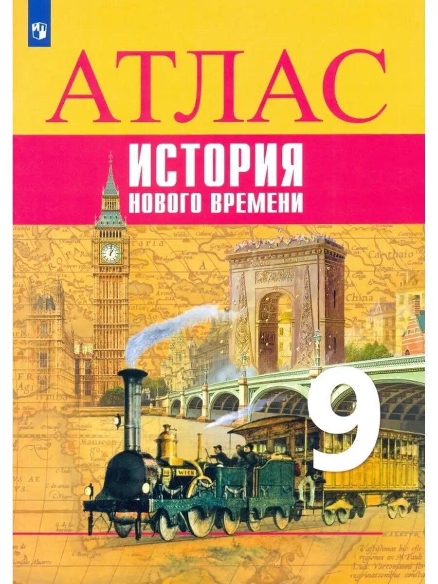 История Нового времени. 9 класс. Атлас.
