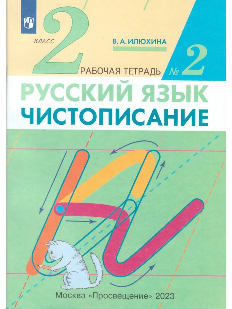 Чистописание. 2 класс. Рабочая тетрадь. Часть 2.