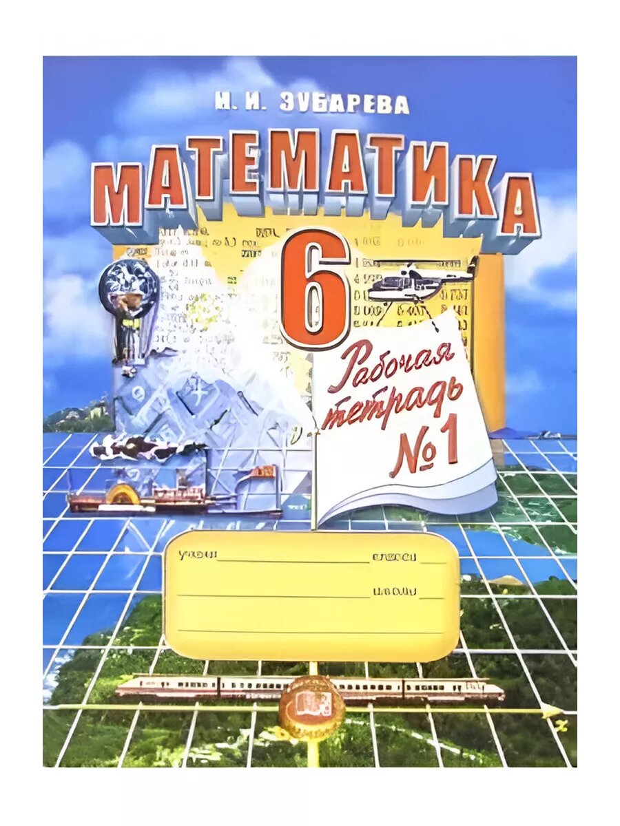 Математика. 6 класс. Р/т. Комплект в 2-х частях. Часть 1