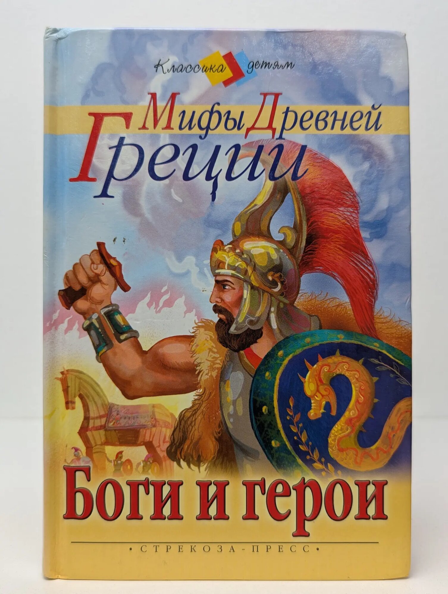 Классика детям. Мифы Древней Греции. Боги и герои Сборник 2005