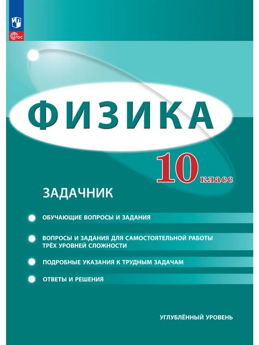 Генденштейн Физика. 10 класс. Углубленный уровень. Задачник.