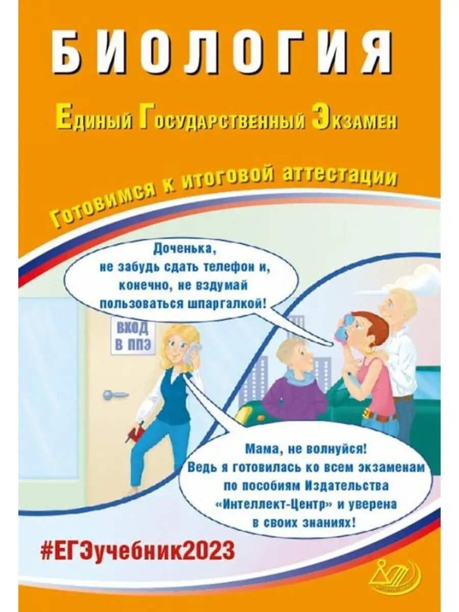 ЕГЭ 2023. Биология