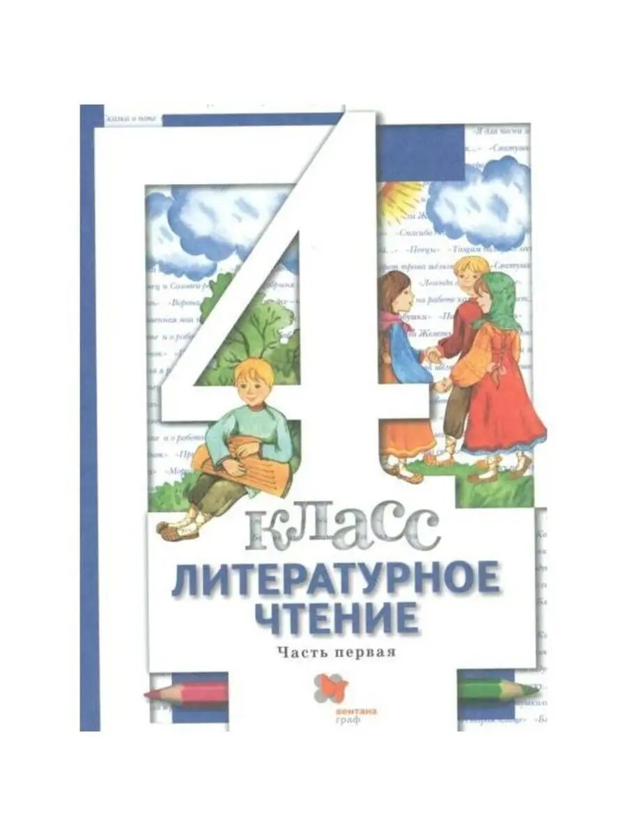 Литературное чтение. 4 класс. Учебник. Часть 1