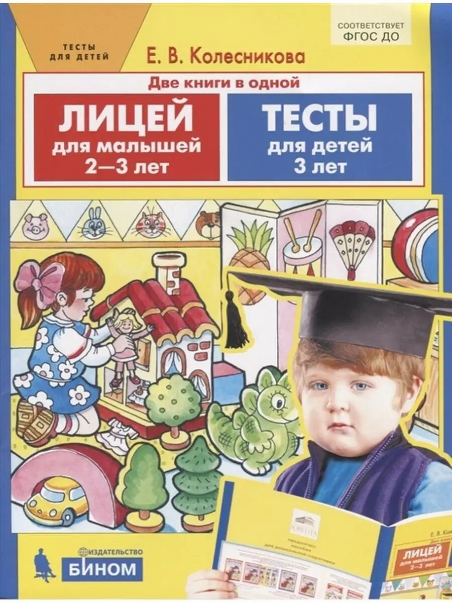Лицей для малышей 2-3 лет. Тесты для детей 3 лет