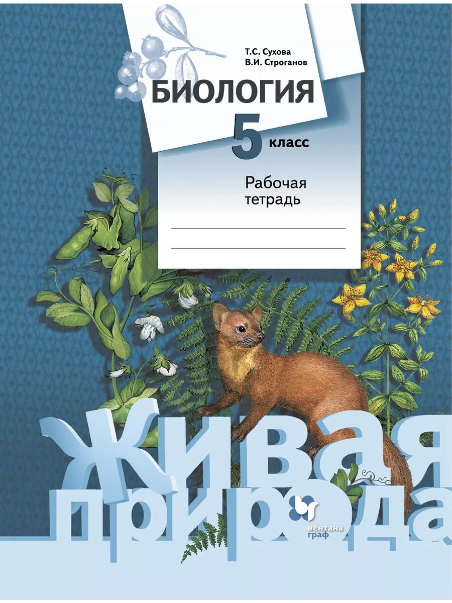 Биология. 5 класс. Живая природа. Рабочая тетрадь