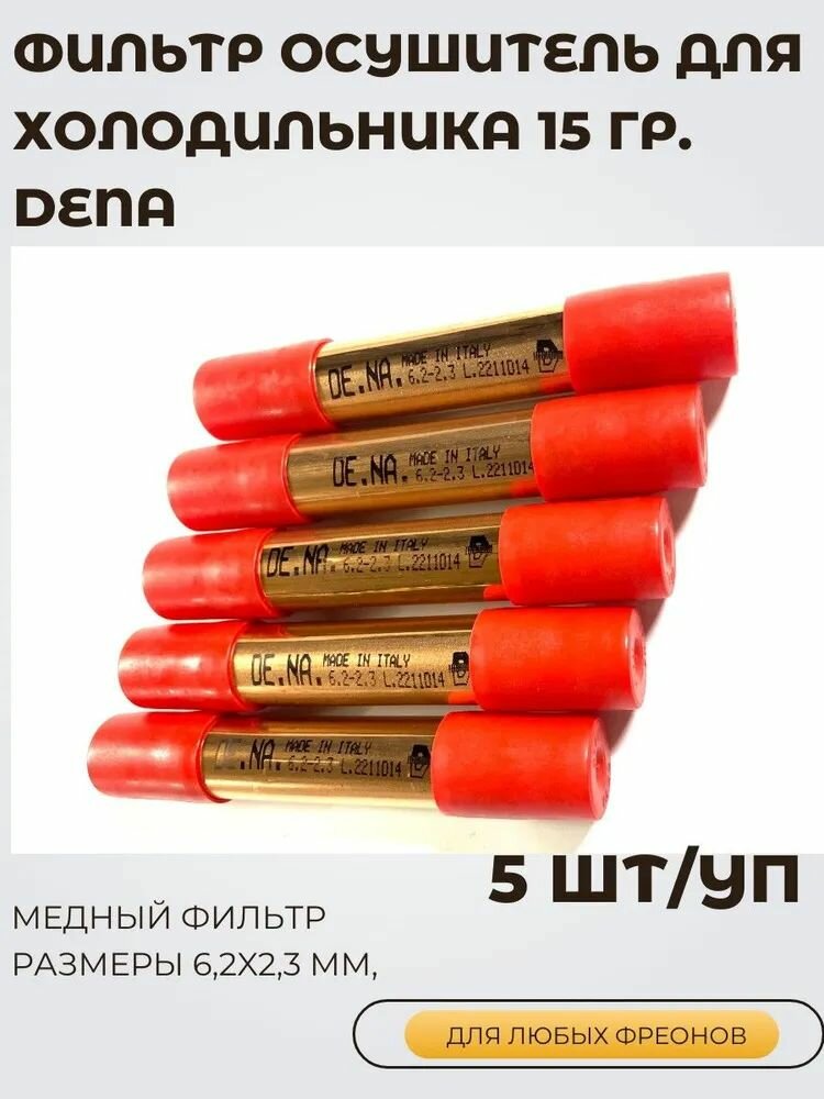 Фильтр осушитель для холодильника 15 гр. DENA Италия 5 штук