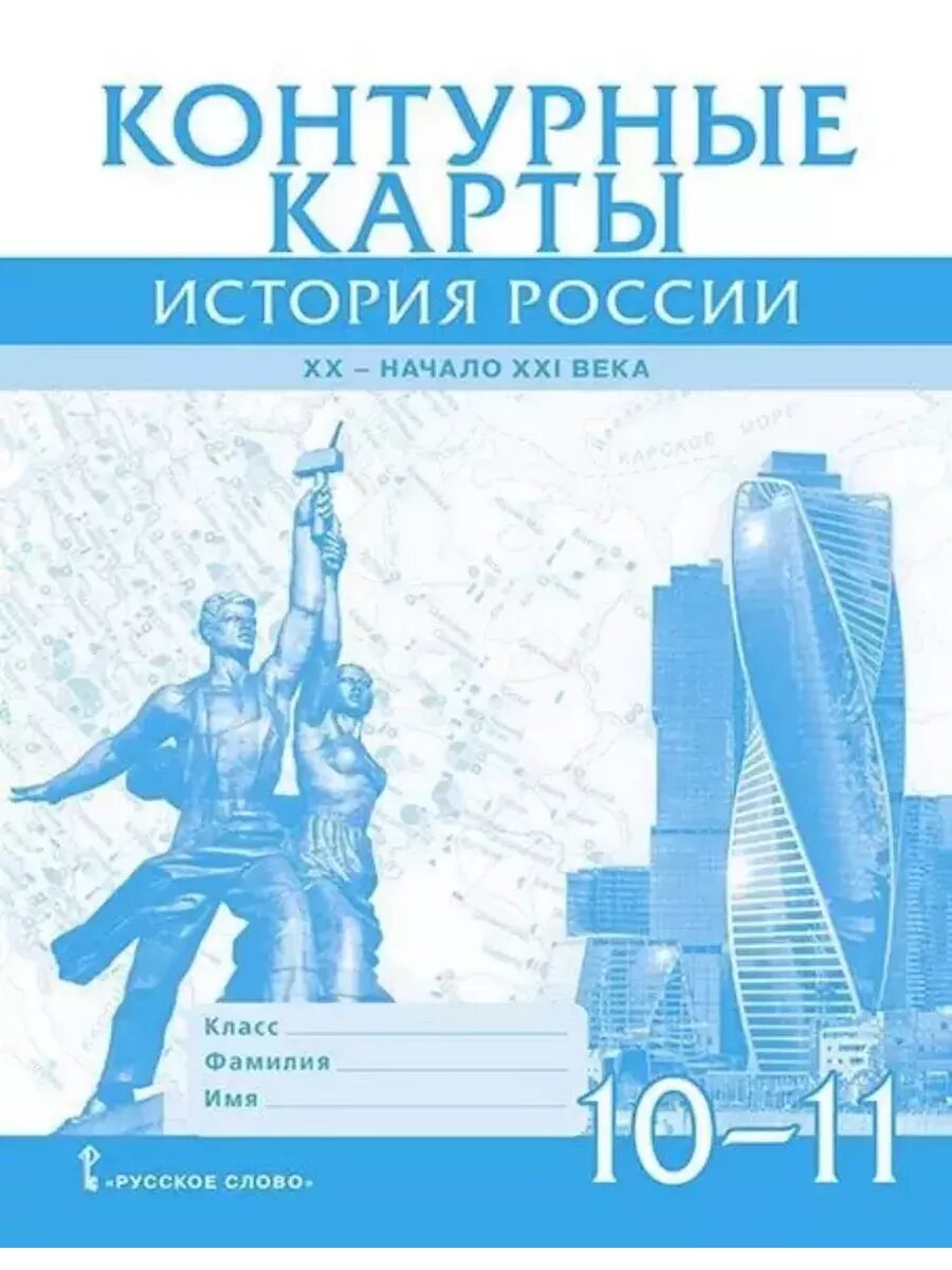 История России. XX-начало XXI века.10-11 классы. Конт. карты