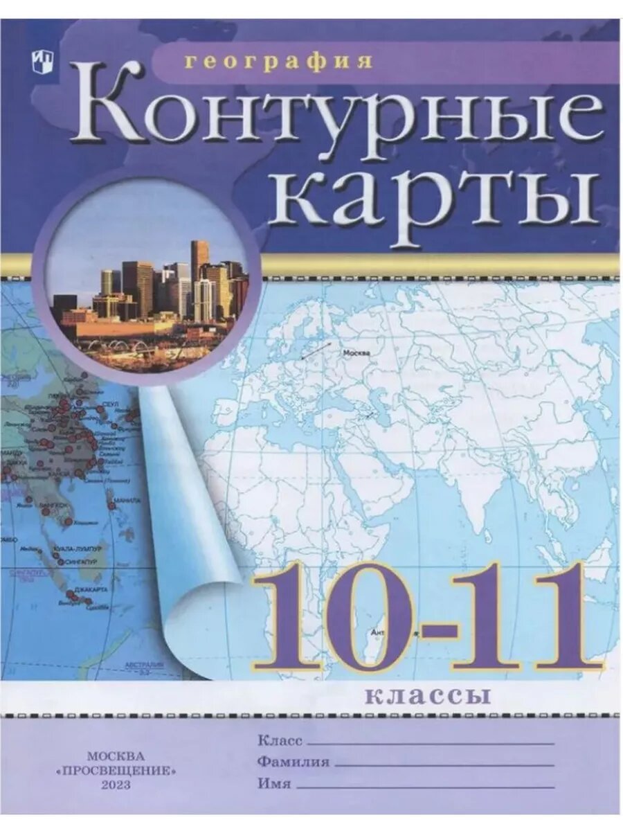 Контурные карты. География. 10-11 классы