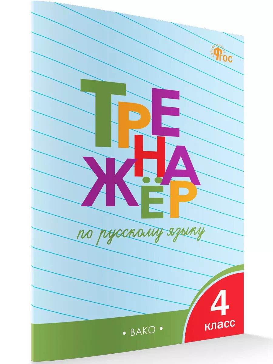 Тренажёр по русскому языку. 4 класс