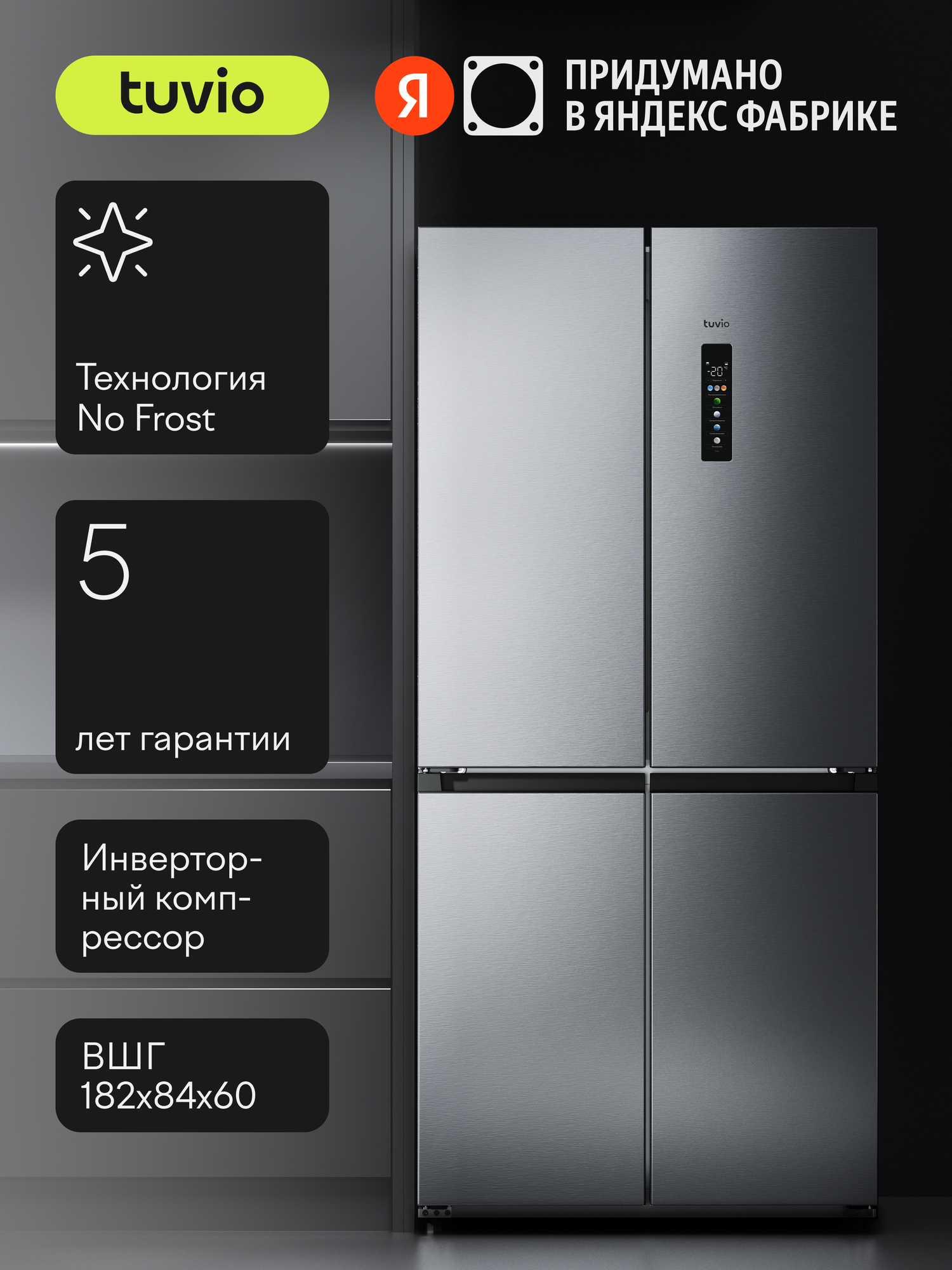 Холодильник-морозильник многодверный с инвертором и No Frost Tuvio FFC48PNXI21, сенсорный дисплей, 462 л, металл