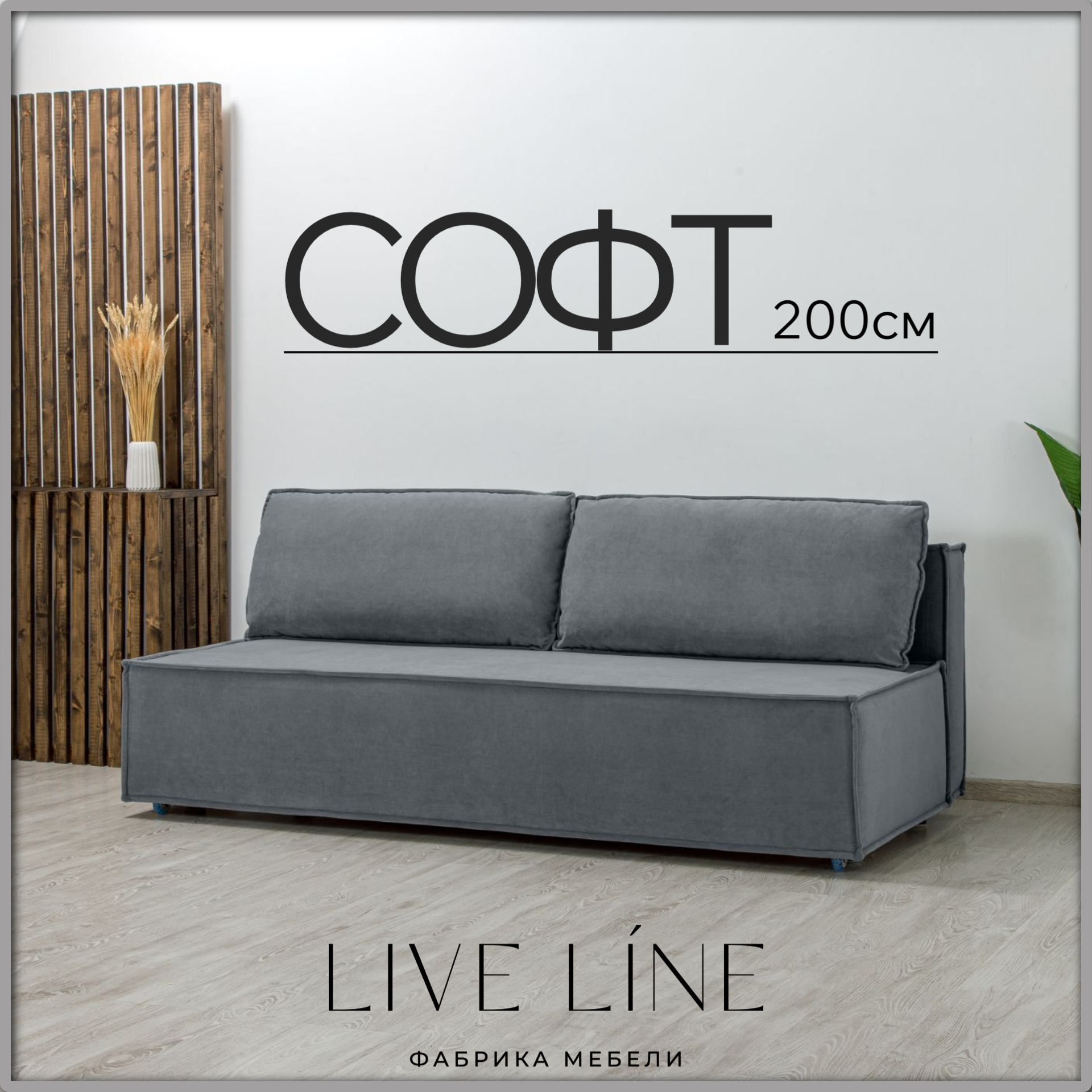 Диван- кровать Live Line "софт" 200х87см серый велюр, еврокнижка