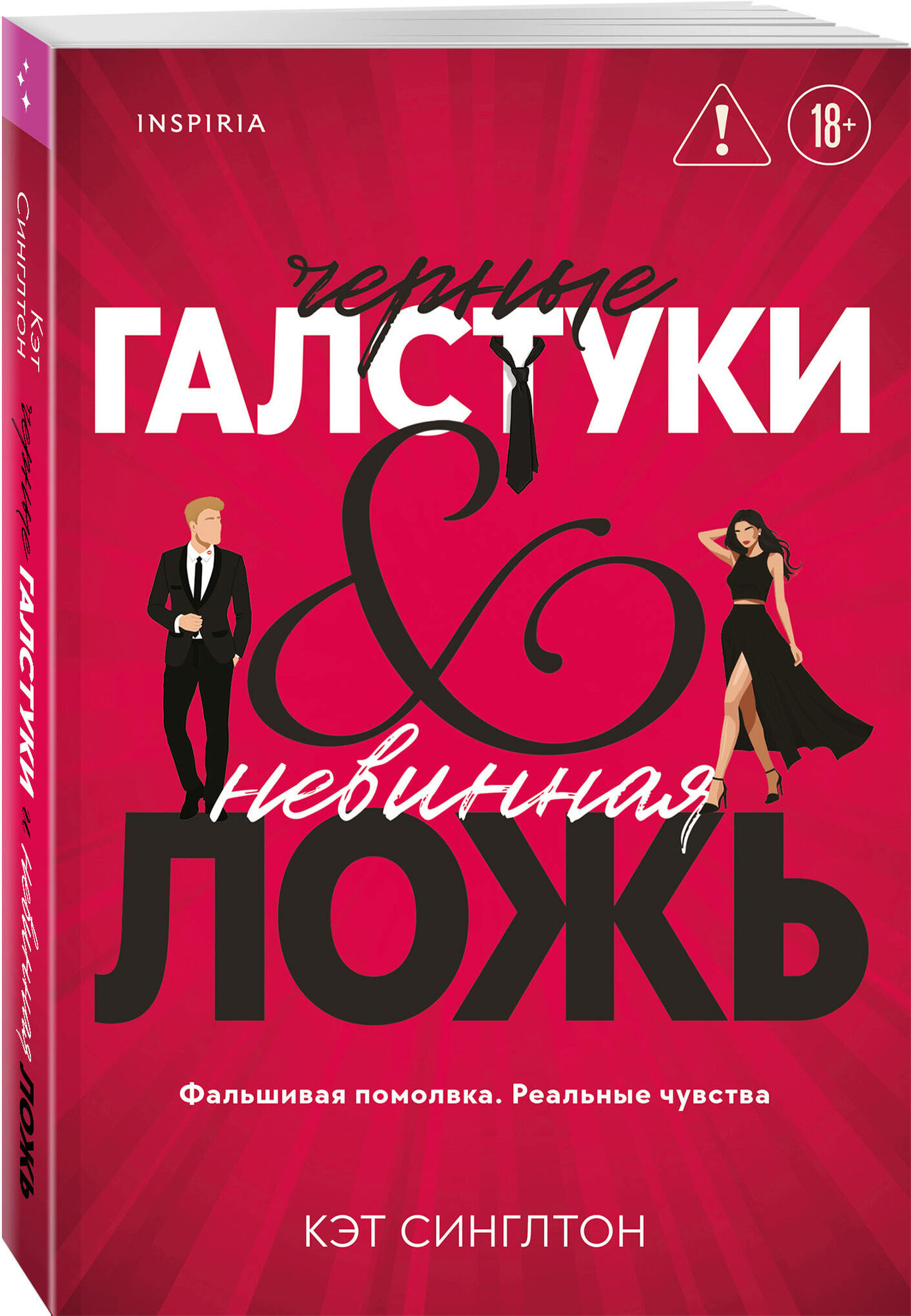 Синглтон К. Черные галстуки и невинная ложь