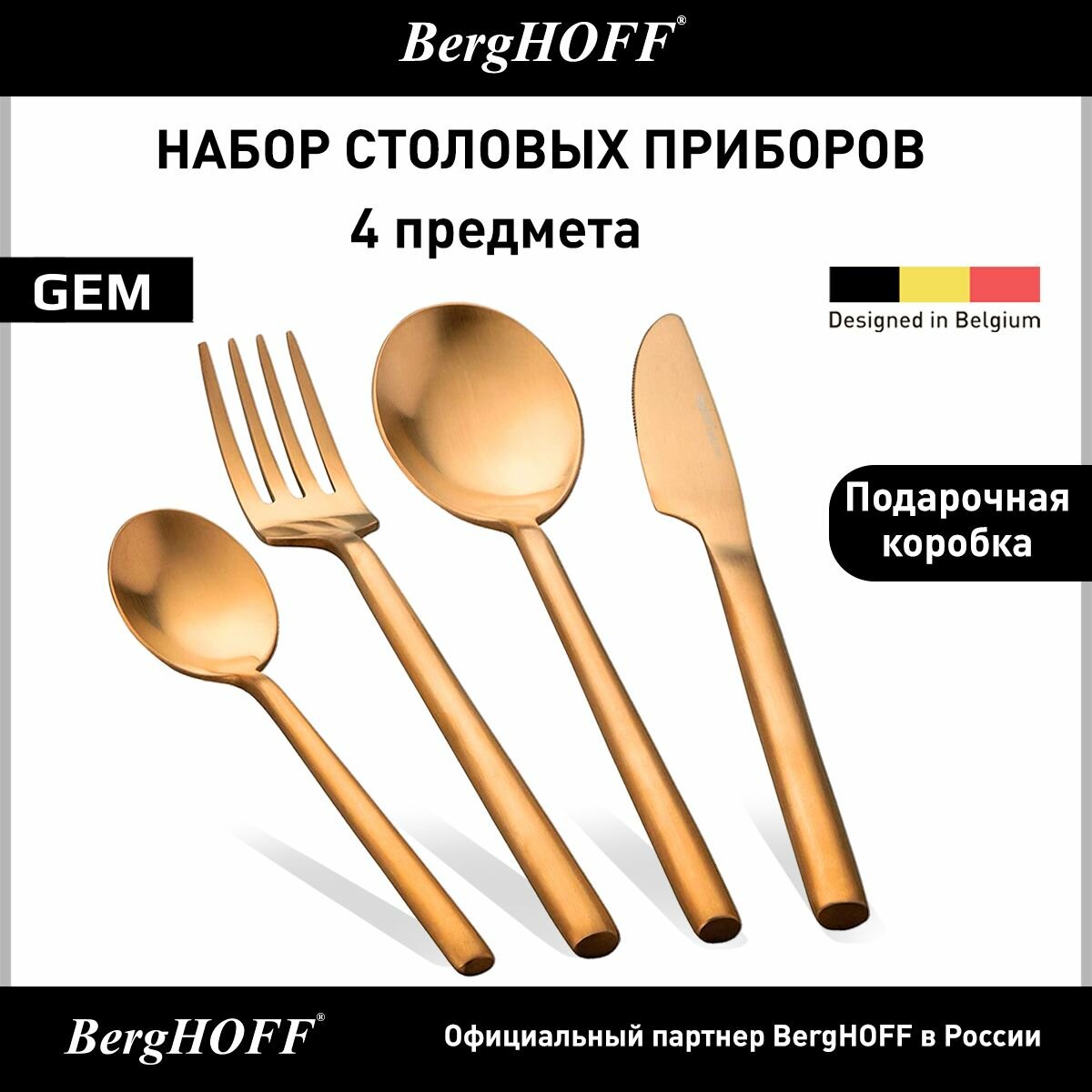 Набор столовых приборов, BergHOFF Gem, 4 предмета, на 1 персону, подарочная коробка, вилки, ложки, ножи столовые