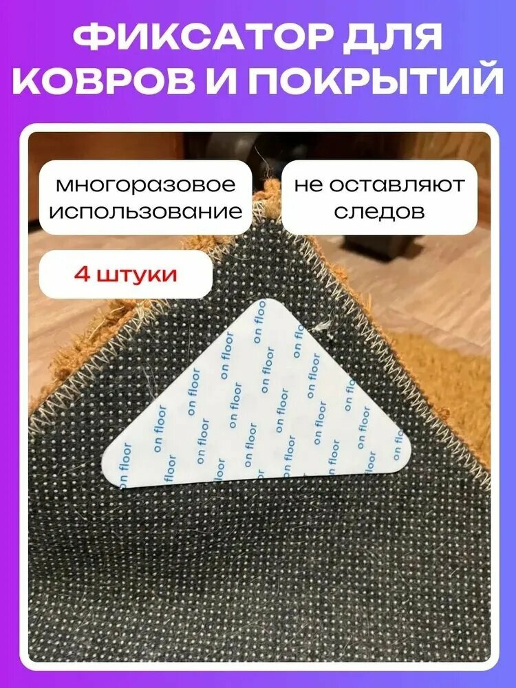 Фиксаторы противоскользящие для ковров 4 шт / Против скольжения на половых покрытиях / Наклейки ковровые
