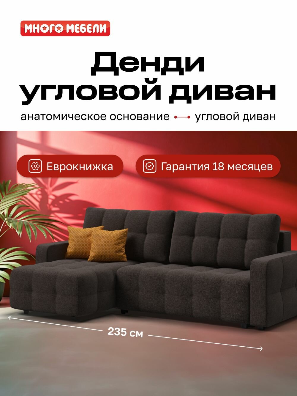 Угловой диван-кровать Денди с ящиком для хранения, еврокнижка, рогожка Мальмо шоколад, 235х165х93 см