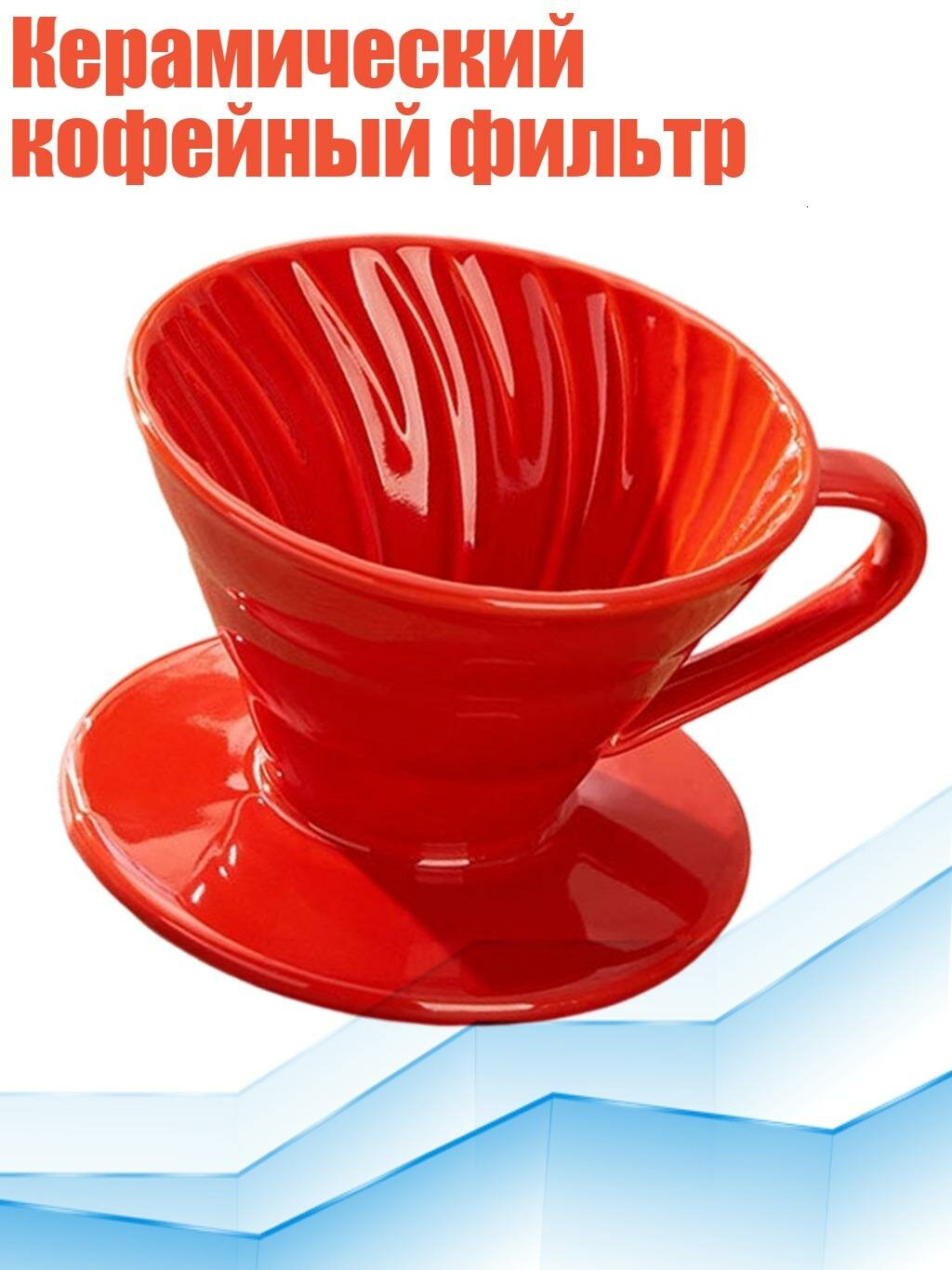 Керамический кофейный фильтр, красный - S