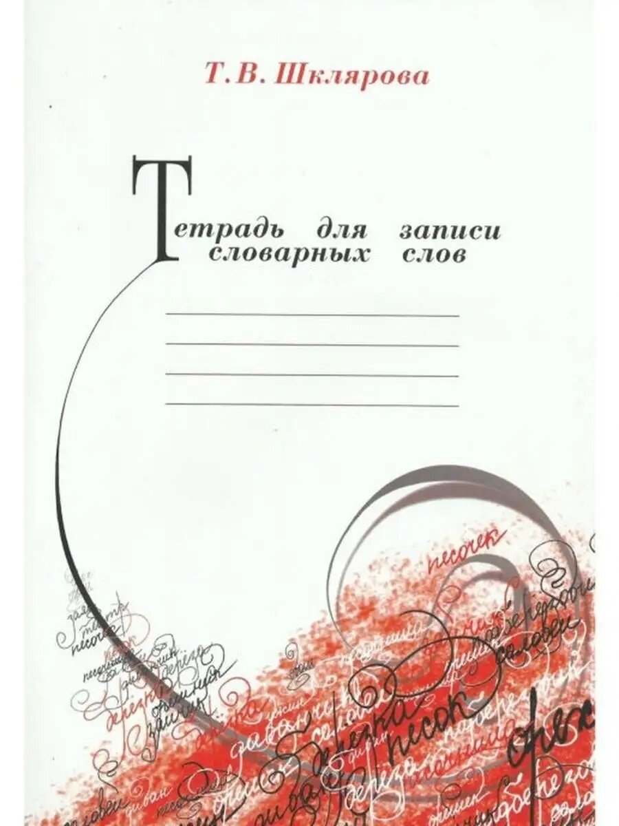 Тетрадь для записи словарных слов