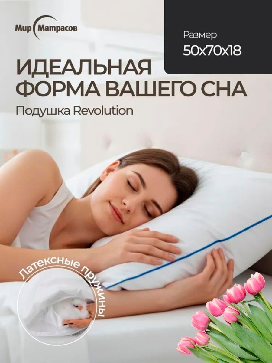 Подушка Мир Матрасов Revolution 50X70X18 см анатомическая, жесткость выше среднего