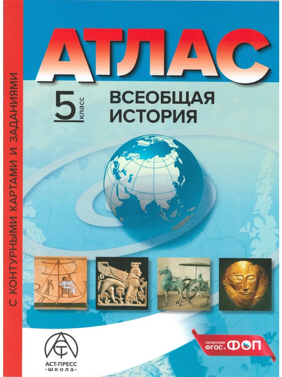 Атлас + контурные карты. История Древнего Мира. 5 класс
