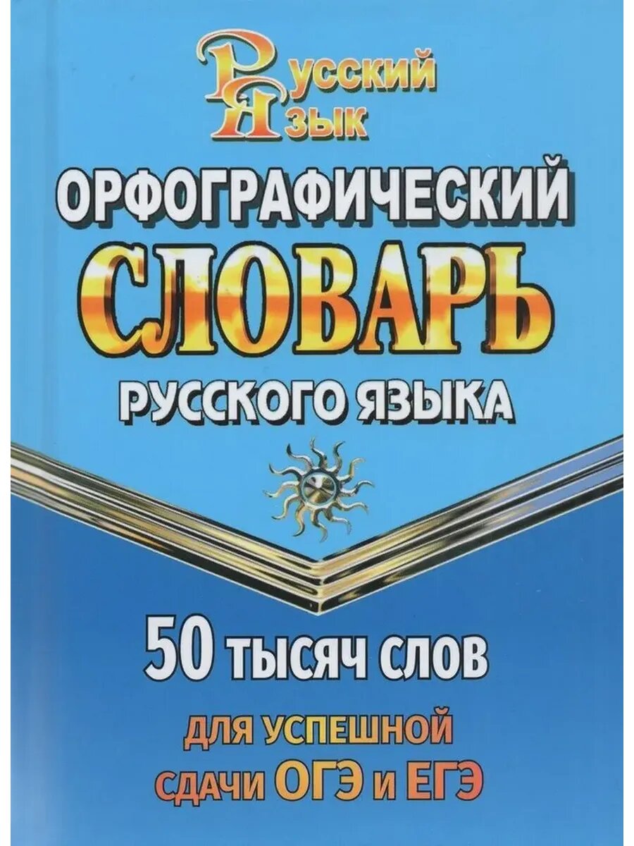 Орфограф-й словарь. 50 000 слов для успешной сдачи ОГЭ и ЕГЭ