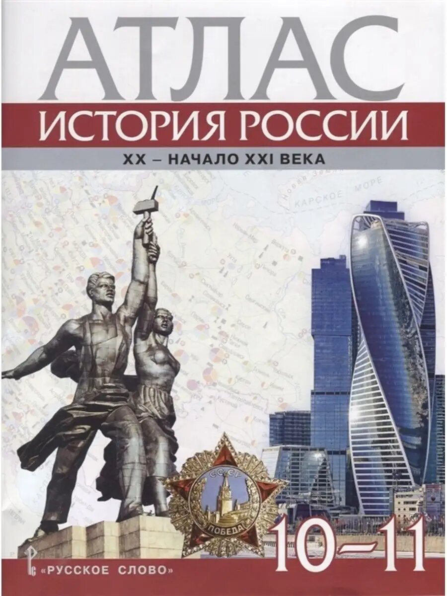 История России.10-11 класс. Атлас