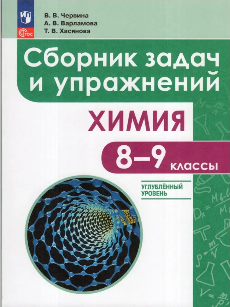 Химия. 8-9 классы. Сборник задач и упражнений. Углуб. ур.