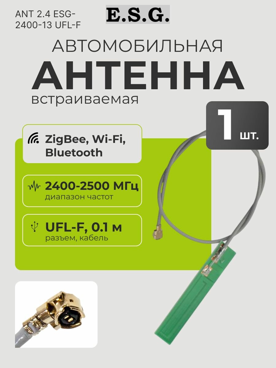 ESG Антенна автомобильная ZigBee, Bluetooth, Wi-Fi 2400-2500 МГц UFL-F, 0.1 м, ANT 2.4 ESG-2400-13 UFL-F