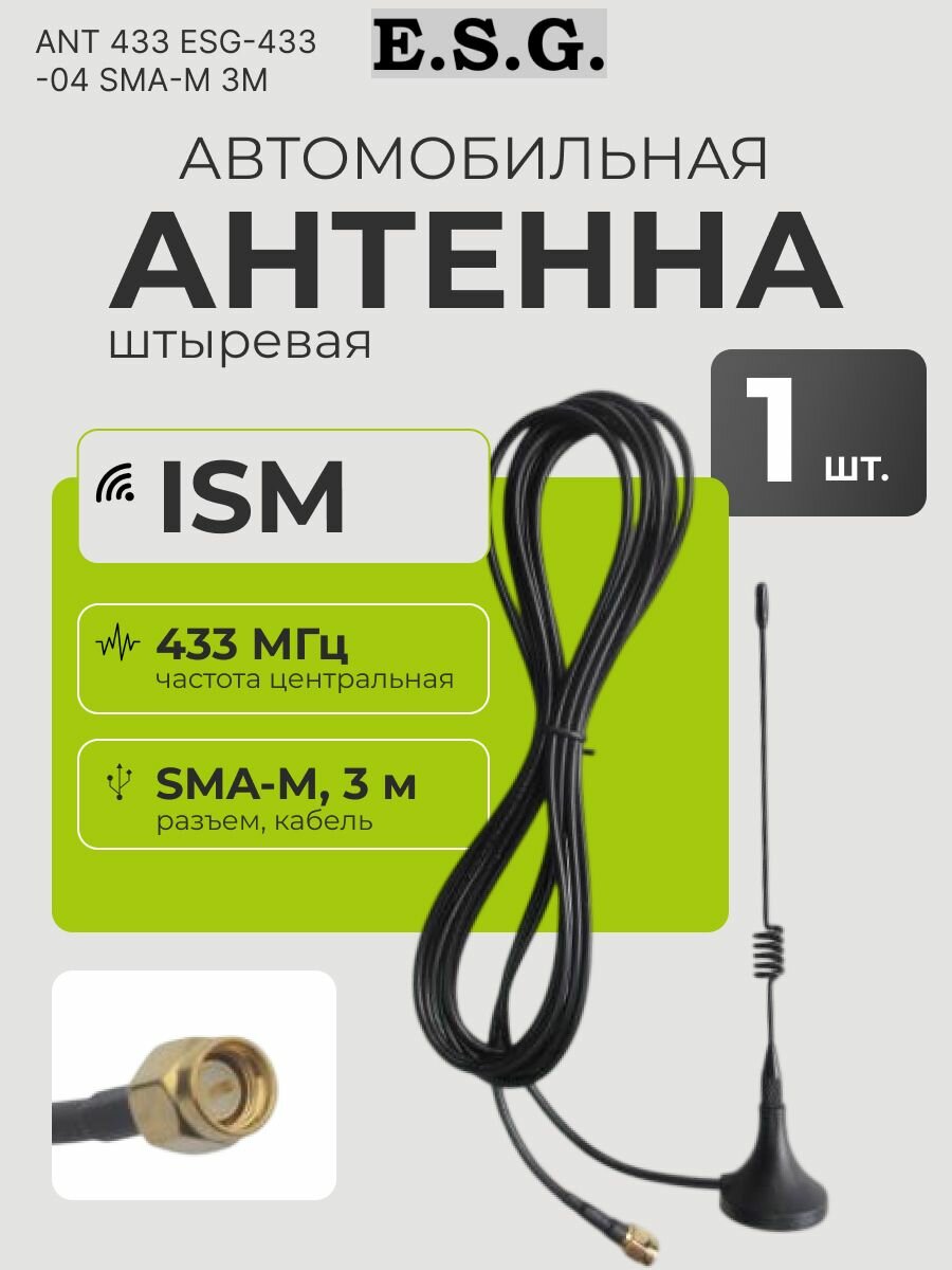 ESG Антенна автомобильная ISM 433 МГц SMA-M, 3 м, ANT 433 ESG-433-04 SMA-M 3M