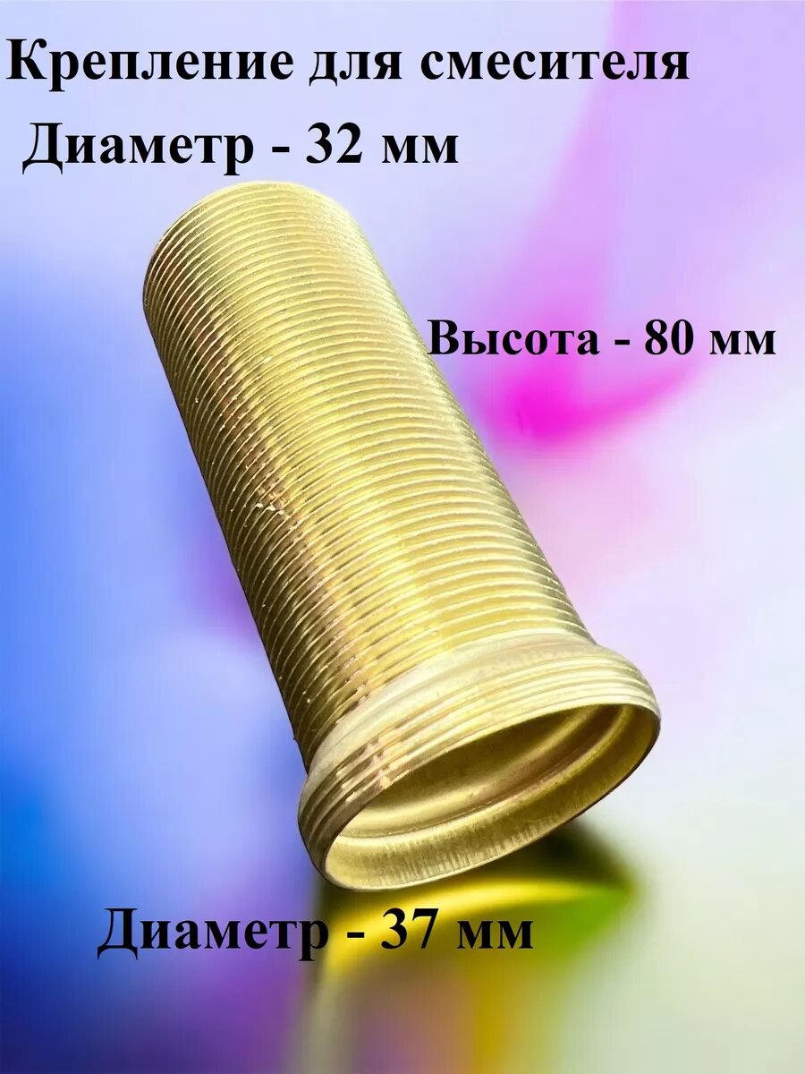 Крепление для смесителя OUTE PR19-2 (Ф32-37) Длина 80 мм.