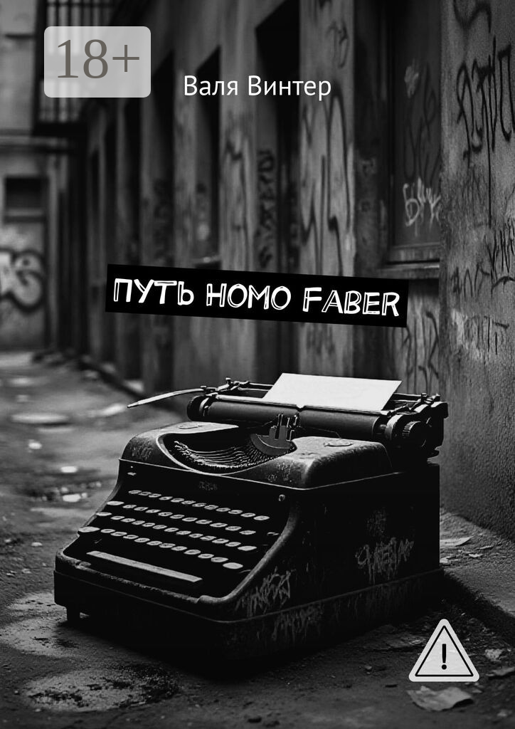 Путь Homo Faber