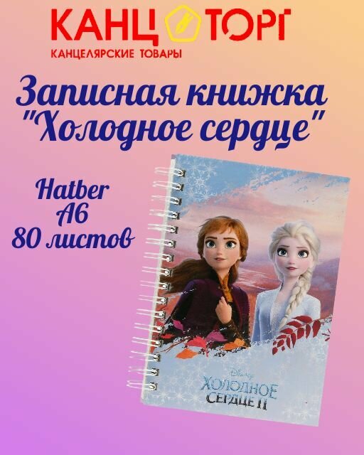 Записная книжка Hatber А6, 80л, "Холодное сердце" на гребне, 80ЗКтд6В1гр_22471