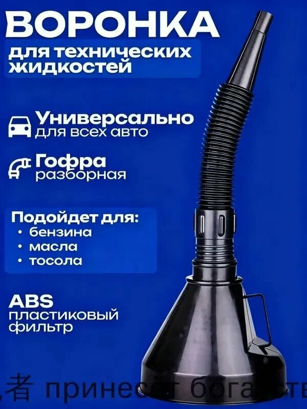 Разборная автомобильная воронка с гибким шлангом для удобной заправки