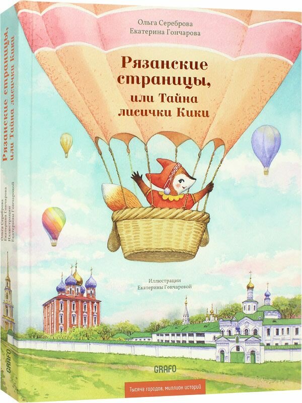 Рязанские страницы, или Тайна лисички Кики. Графо, Санкт-Петербург