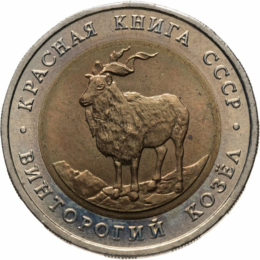 5 рублей 1991 ЛМД винторогий козёл