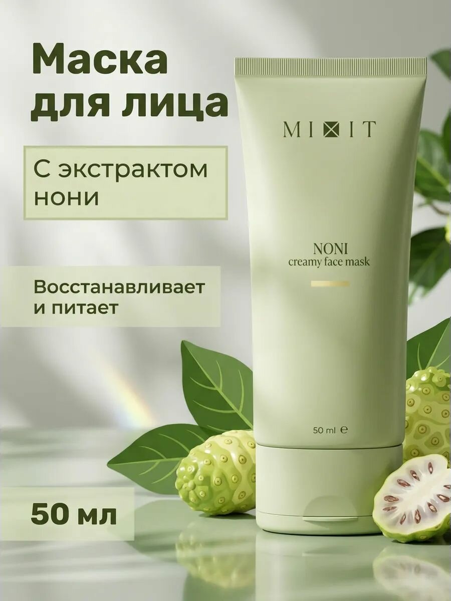 Восстанавливающая маска для лица с экстрактом нони для увлажнения и сияния кожи, 50 мл
