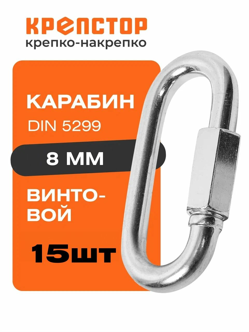 8мм карабин винтовой DIN 5299 Крепстор 15 шт